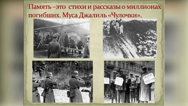 Муса Джалиль "Чулочки"