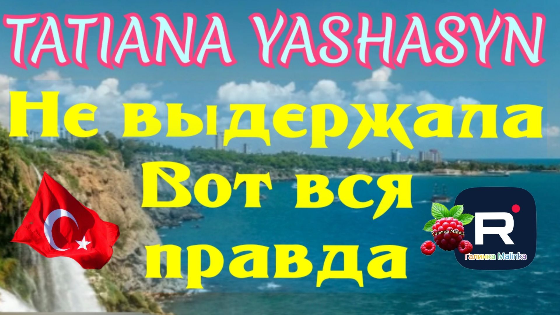 Tatiana Yashasyn _Не выдержала _А вот и вся правда Обзор Из Турции о Турции Татьяна Яшасын Мама Лена