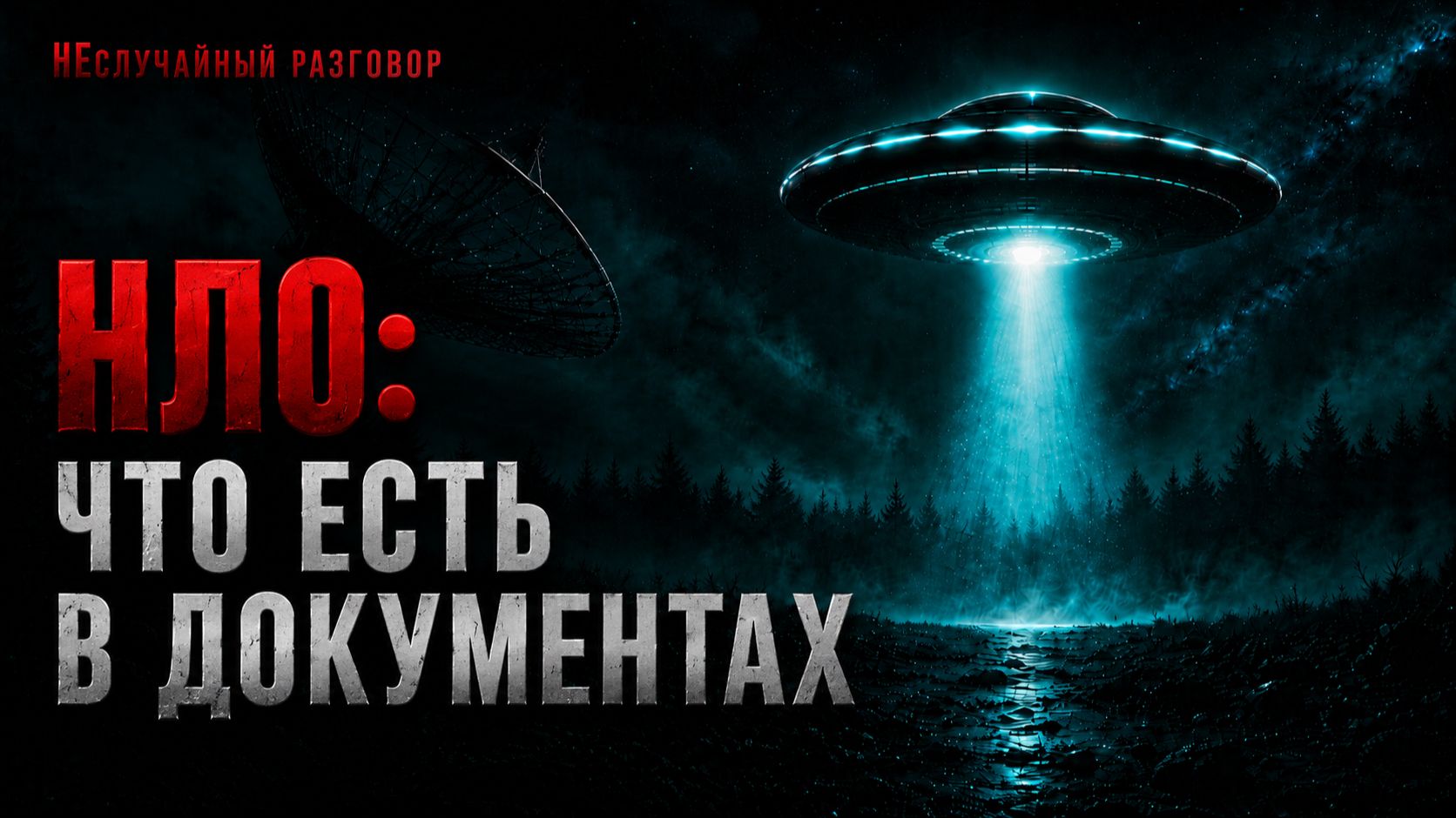 ТАИНА ИСЧЕЗНУВШЕГО АРХИВА НЛО. ПРАВДА, КОТОРУЮ СКРЫВАЮТ.