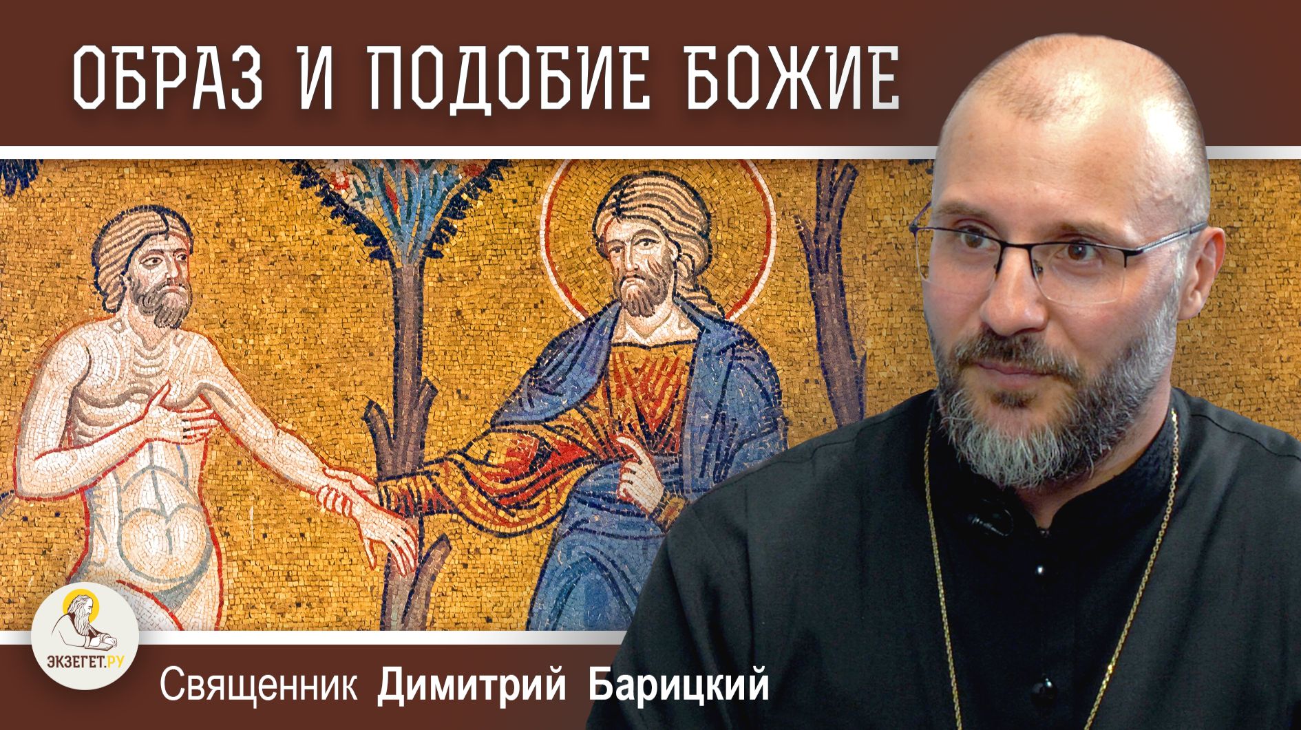 ШЕСТОДНЕВ #5. Образ и подобие Божие (Быт. 1: 26-27).  Священник Димитрий Барицкий