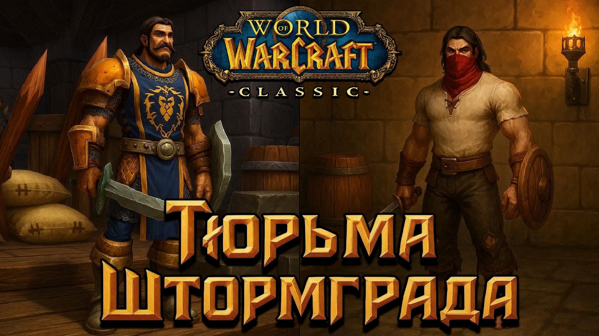 World of Warcraft. Приключения за Альянс. Тюрьма Штормграда.