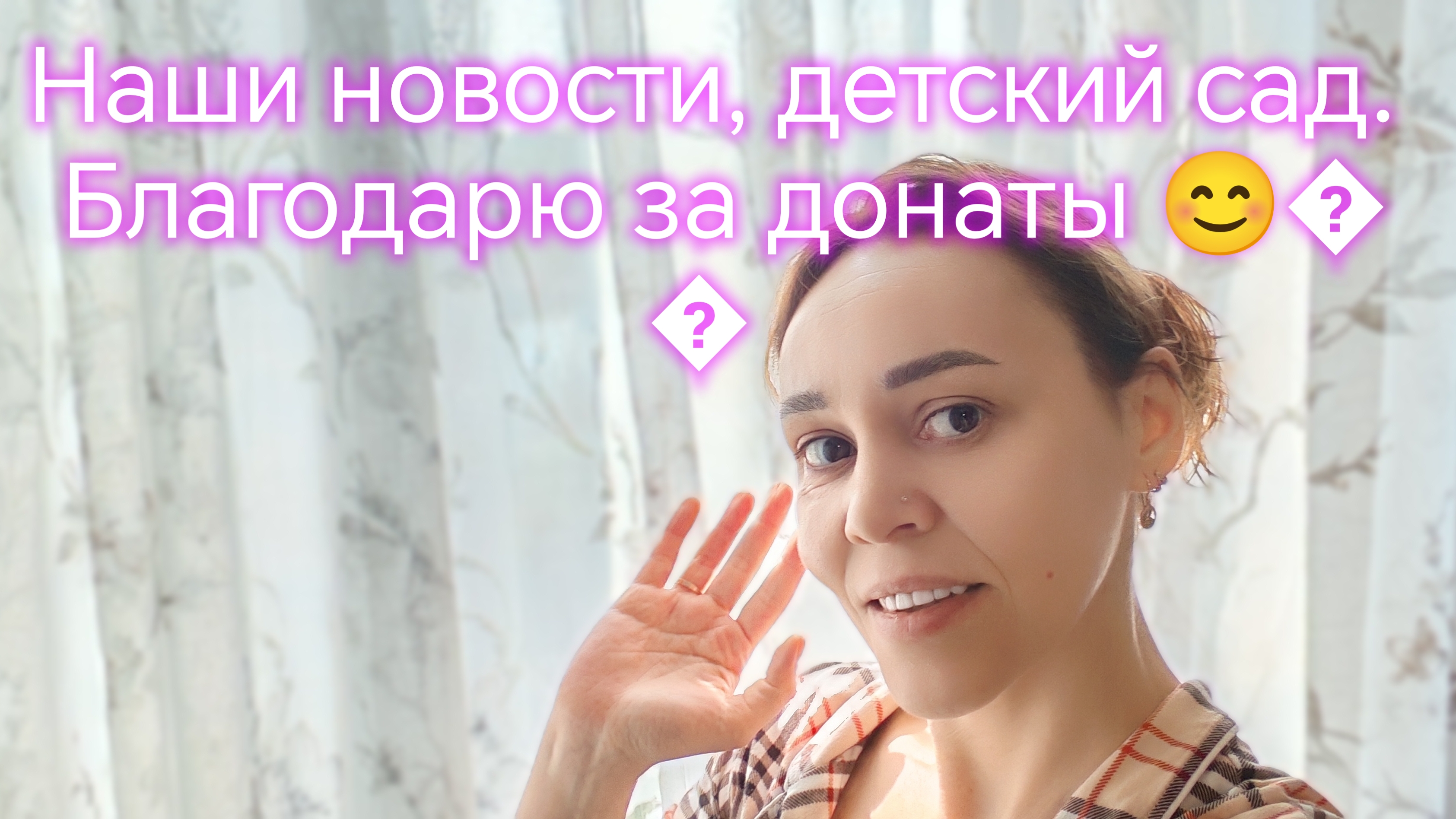 Наши новости, детский сад. Благодарю за донаты 😊🤫