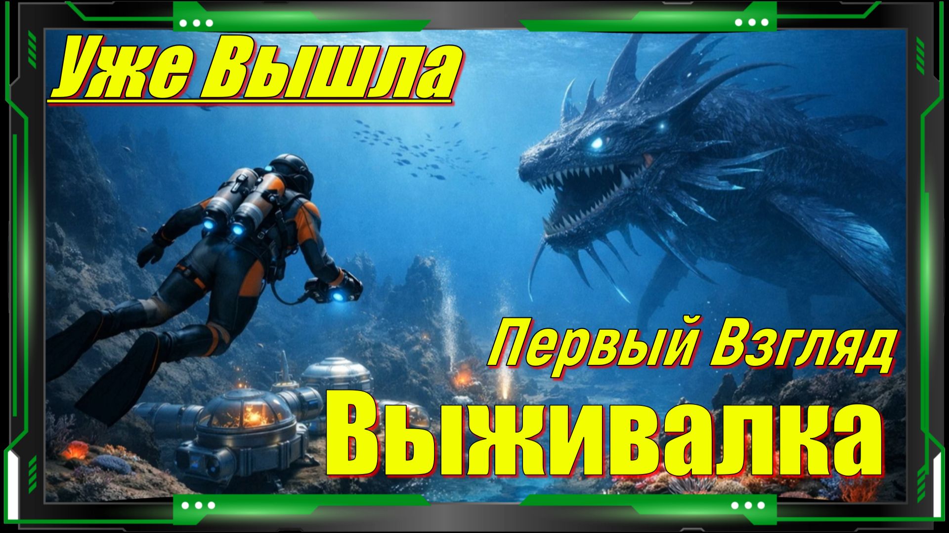 Subnautica 2 - НОВИНКА игр Релиз на ПК