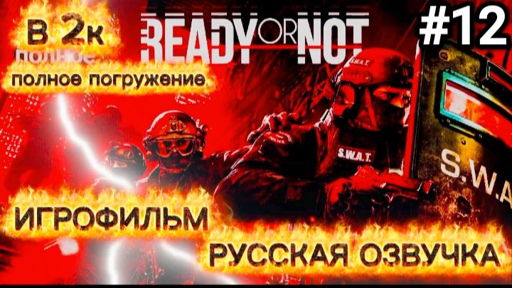 Ready_or_Not_игрофильм_2K_ОЗВУЧК_РУССКАЯ Зачистка ранчо на границе с Мексикой фильм А. Самарин #12