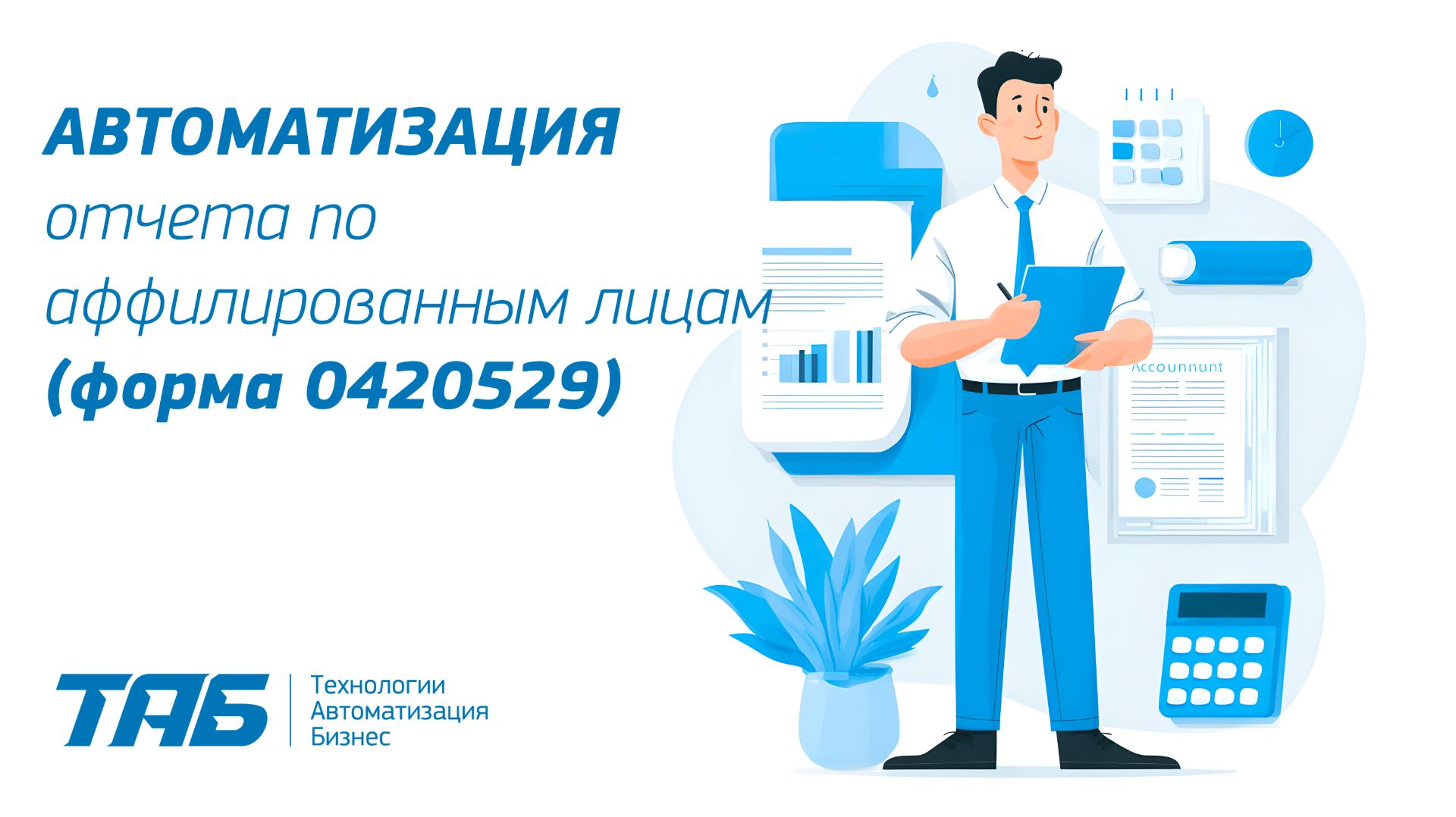 Автозаполнение "Сведений об аффилированных лицах" | Форма 0420529