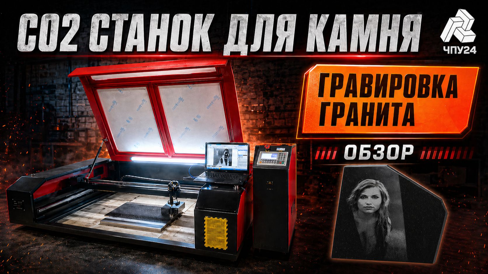 ЧПУ лазерный станок для гранита и других материалов