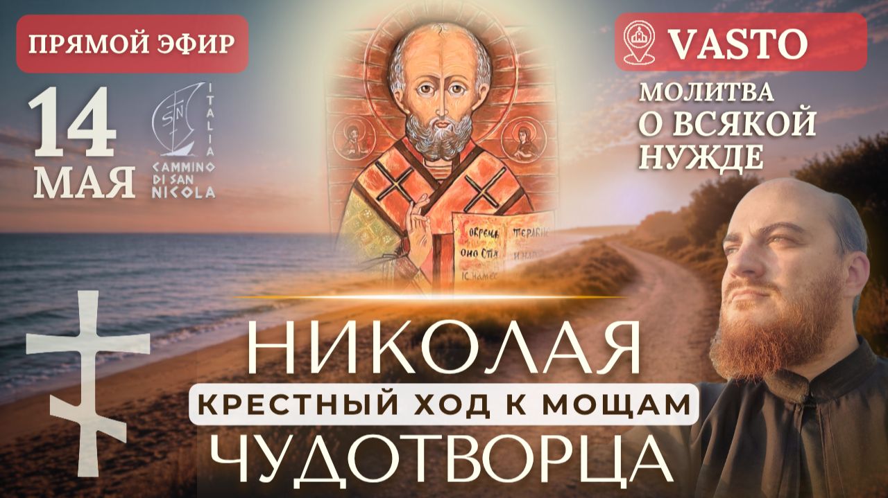 МОЛИТВА О ВСЯКОЙ НУЖДЕ: в Крестном ходе к Николаю Чудотворцу, 14 мая