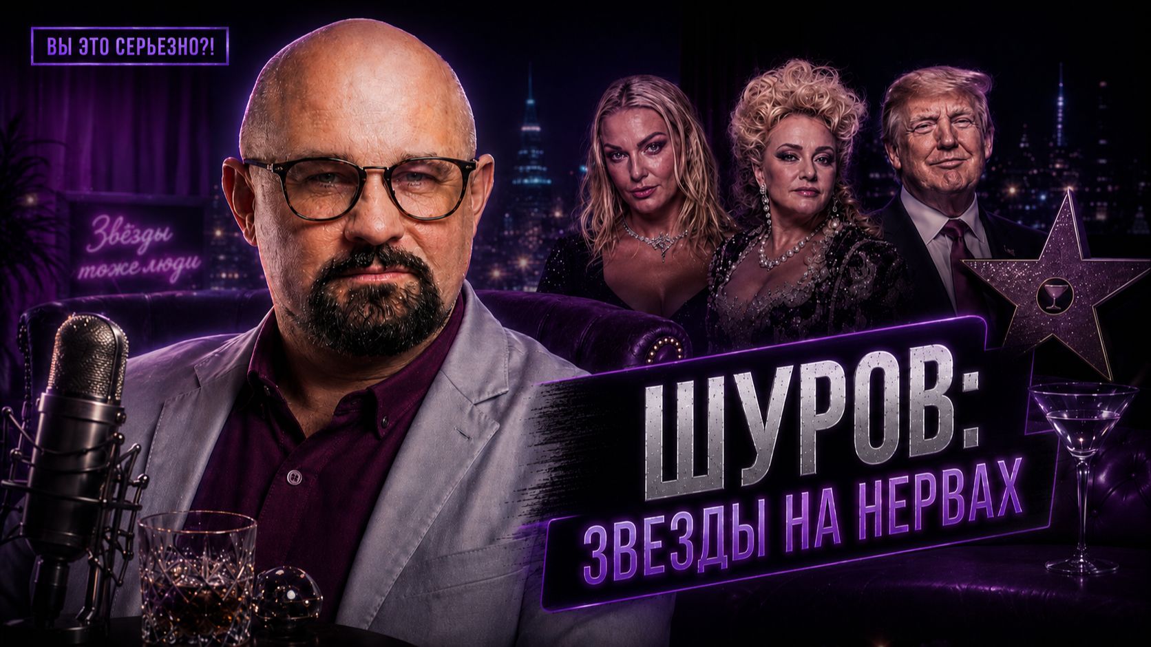 ВАСИЛИЙ ШУРОВ: пьянство звезд, треш из скорой.