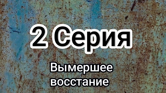 Вымершее восстание - 2 серия