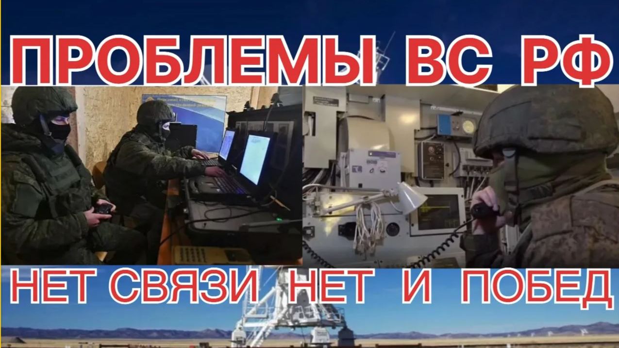 НЕТ СВЯЗИ НЕТ ПОБЕД / ПРОБЛЕМЫ ВС РФ В СВО