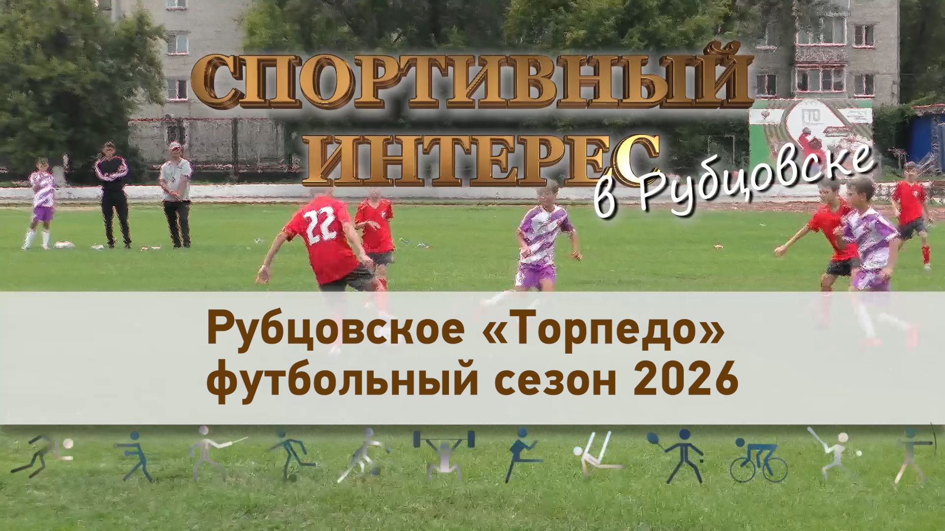 Спортивный интерес. Футбол