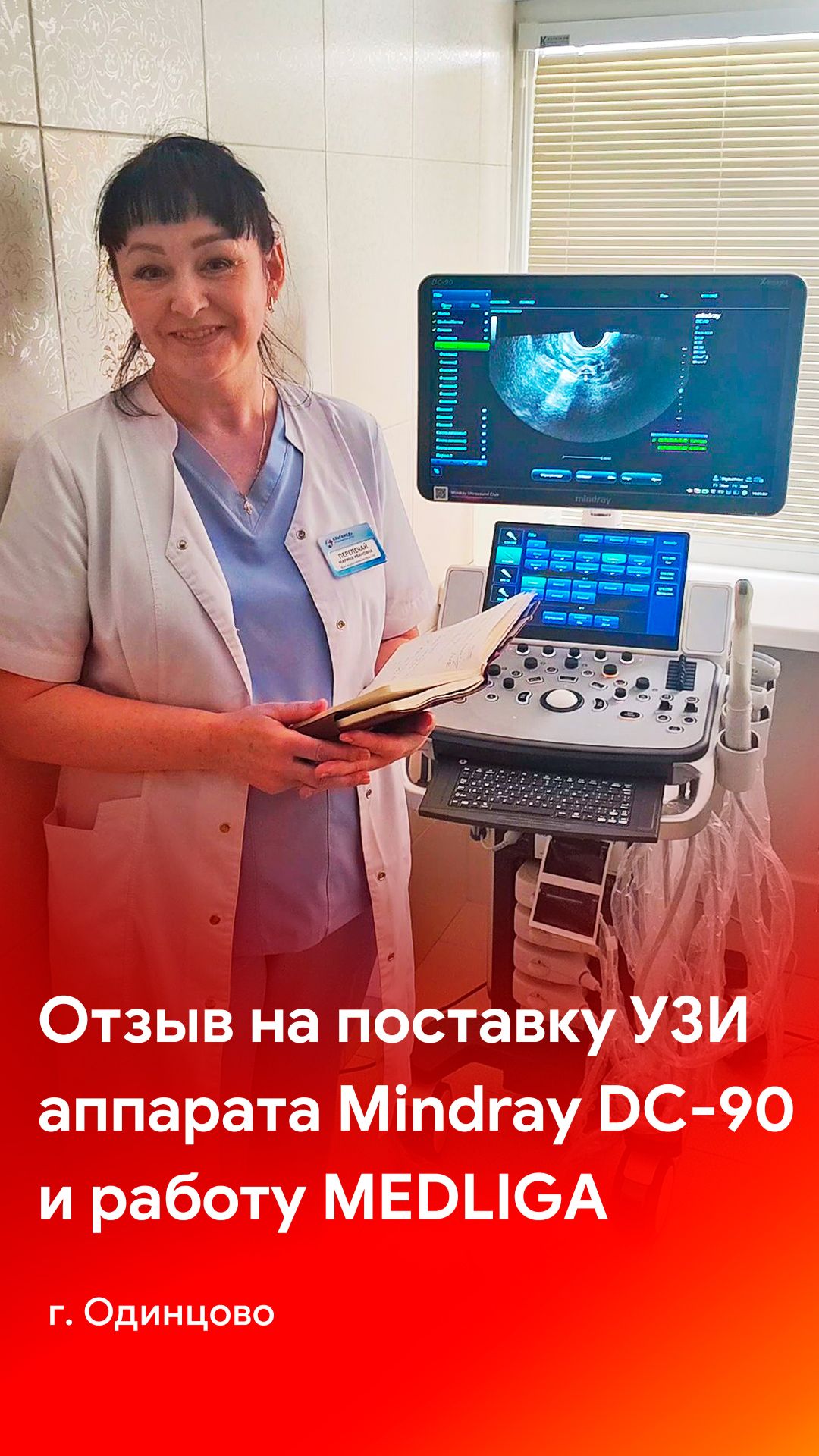 Отзыв на поставку УЗИ аппарата Mindray DC-90 и работу компании MEDLIGA (г. Одинцово)