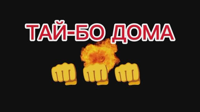 #ТАЙ-БО ДОМА. #ЛУЧШИЕ АНТИ-СТРЕССОВЫЕ И КАРДИО НАГРУЗКИ. УЛУЧШИТЬ СВОЮ ФИГУРУ. УДАРНЫЕ ТРЕНИРОВКИ
