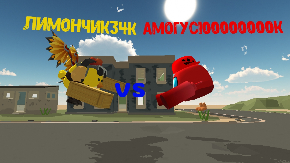 Я против Амогуса1000000000к