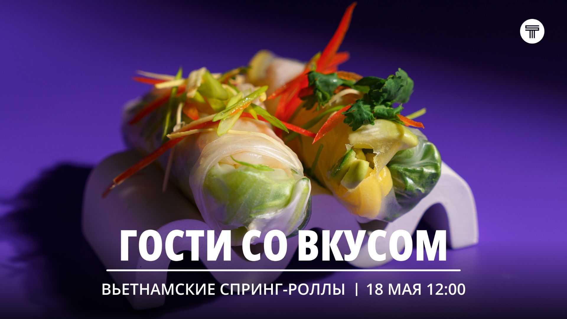 Анонс нового выпуска «Гости со вкусом»