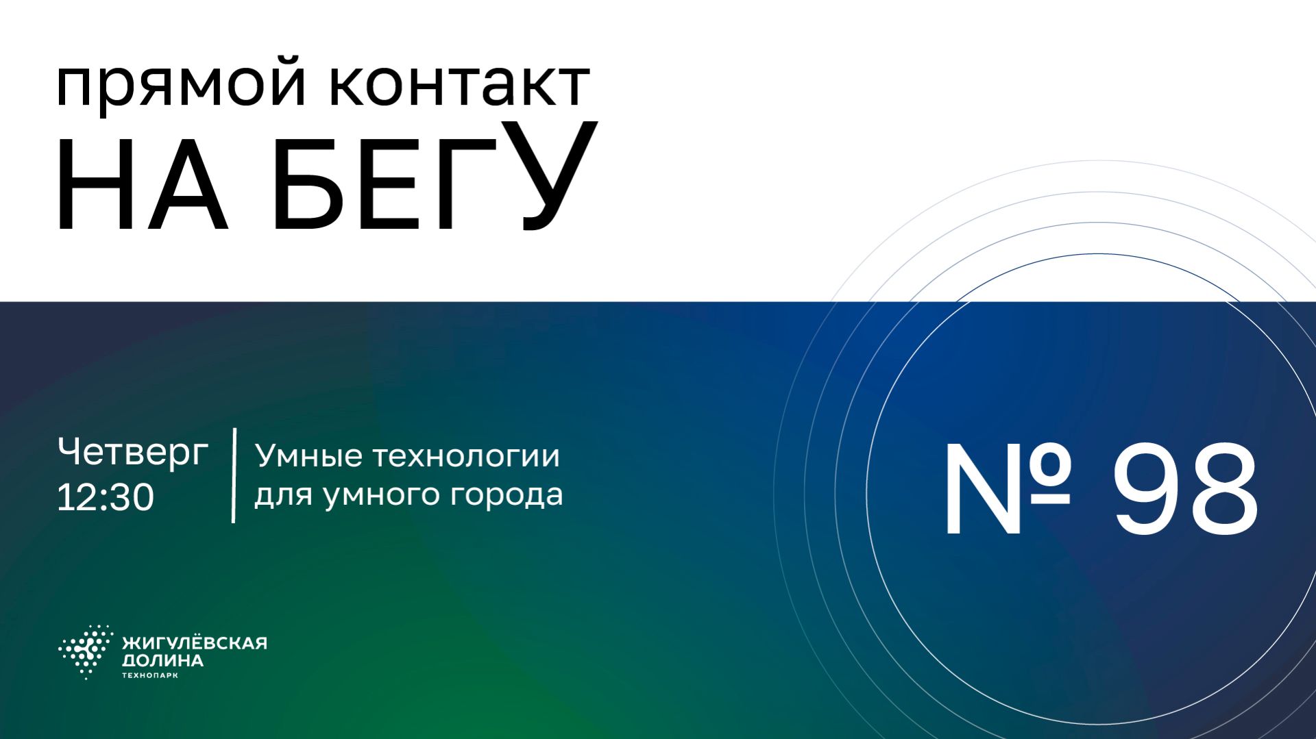 «На бегУ» №98 14.05.26 Умные технологии для умного города / Алексей Бузинный, Владимир Бураков