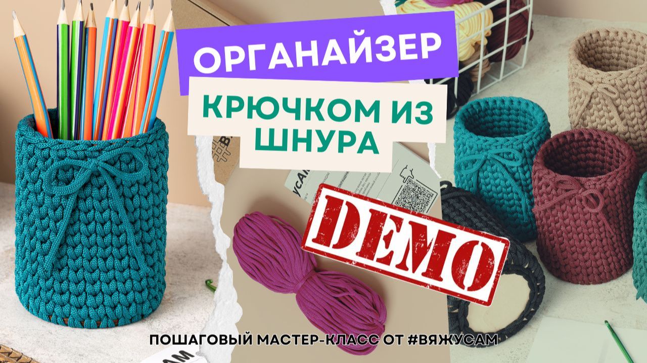 Органайзер крючком мастер класс: как связать с деревянным дном. Схема для начинающих | #ВяжусАМ
