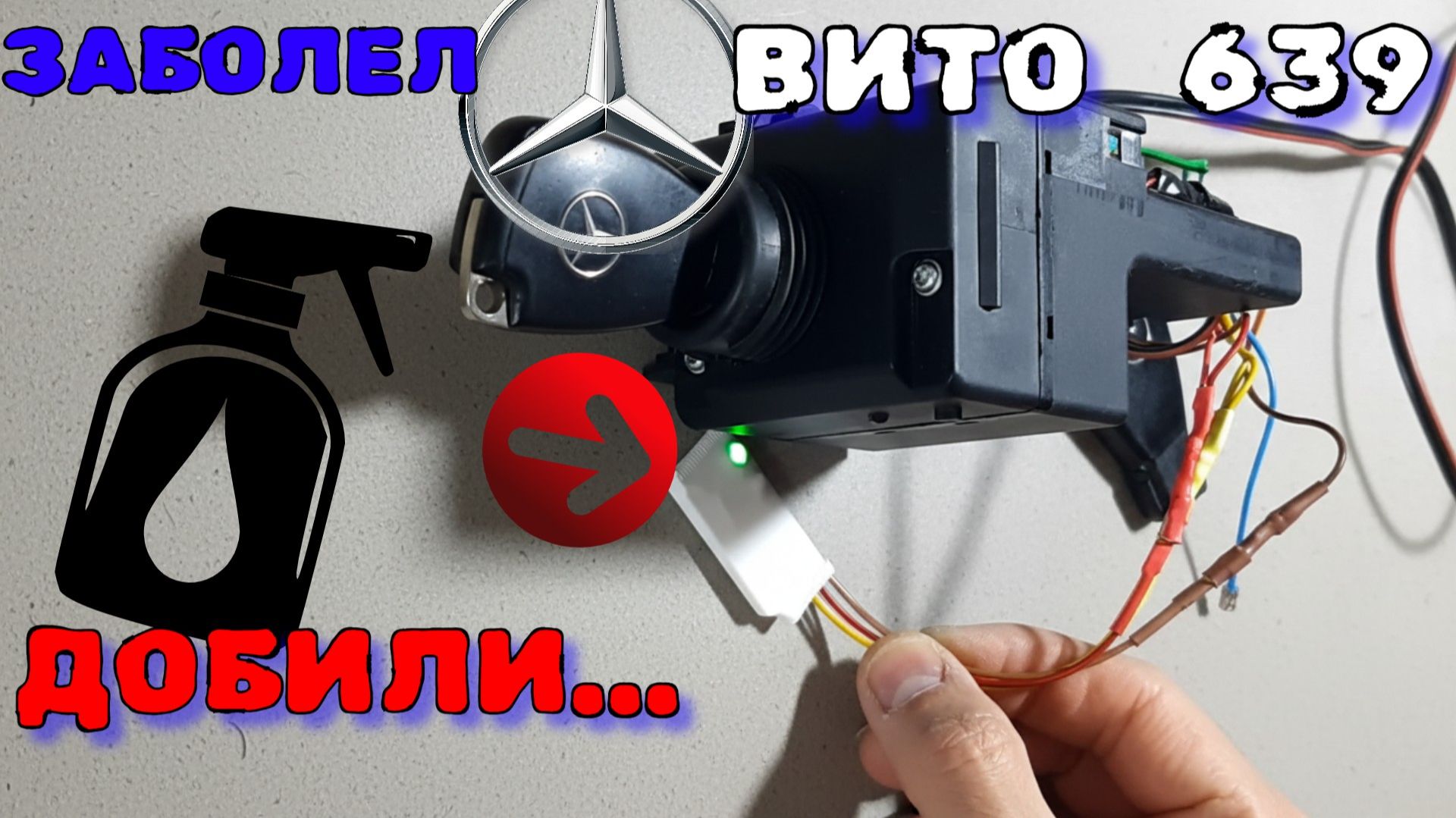 💥 Мерседес ВИТО 639 проблема с замком | 🧴 Смазали и добили замок 😭