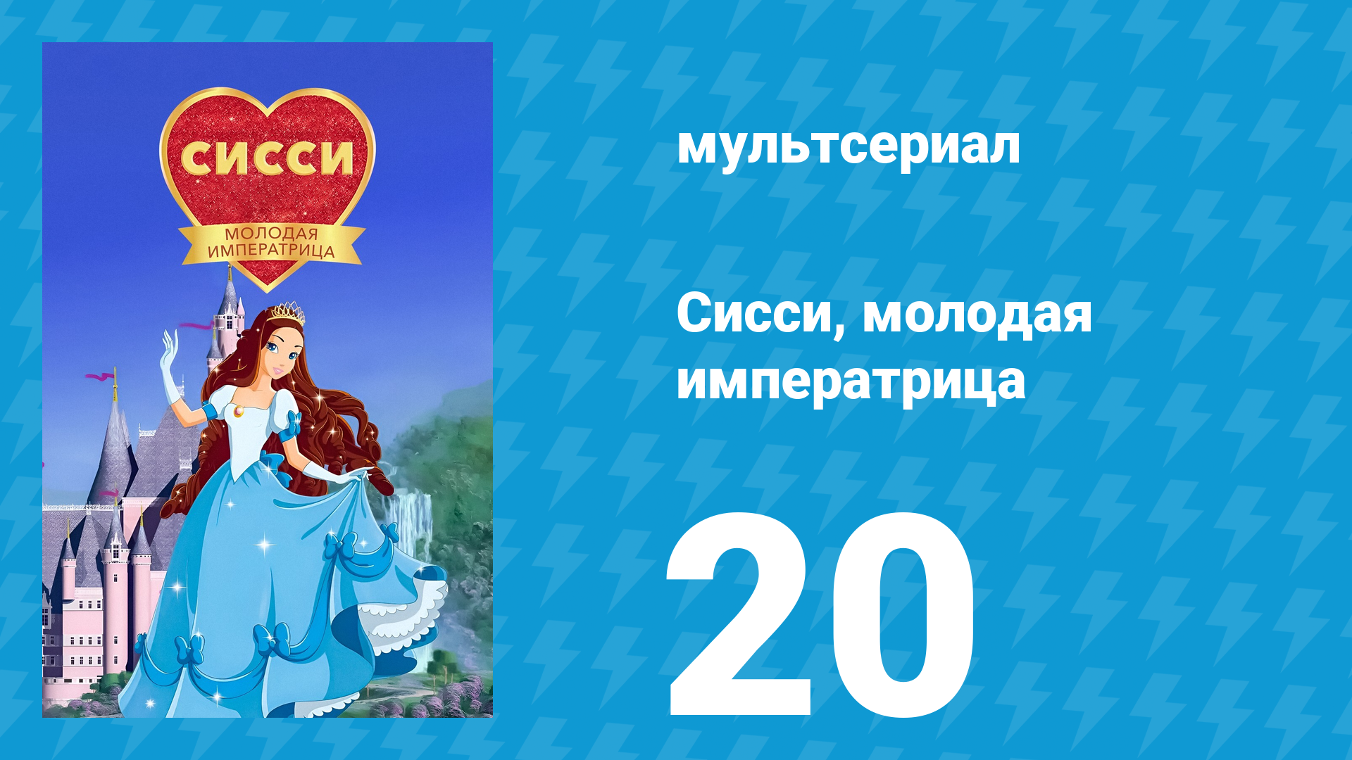 Сисси, молодая императрица 1 сезон 20 серия (мультсериал, 2016)