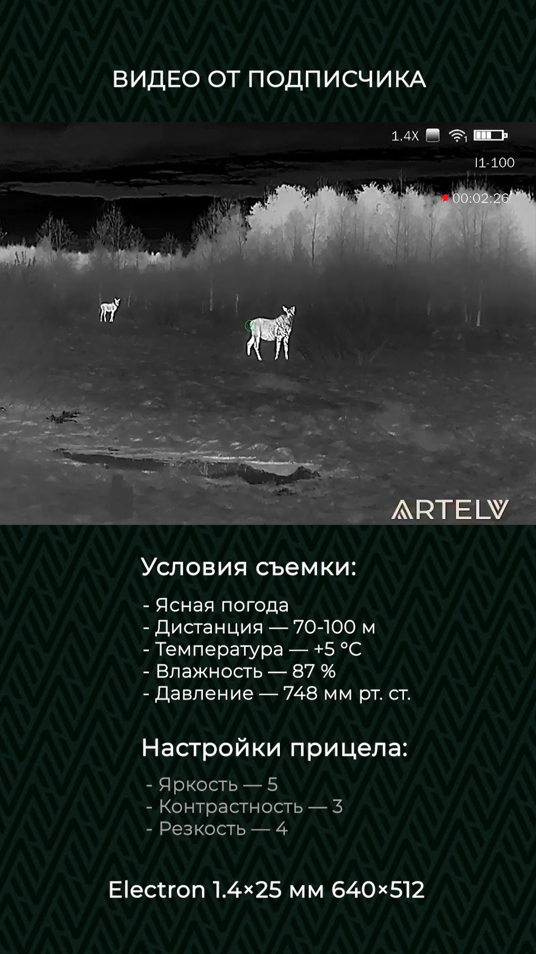 Наблюдение за лосями через тепловизор Electron 1.4×25 мм 640×512