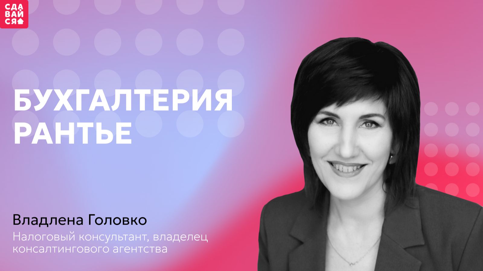 Бухгалтерия рантье: налоговый час с экспертом