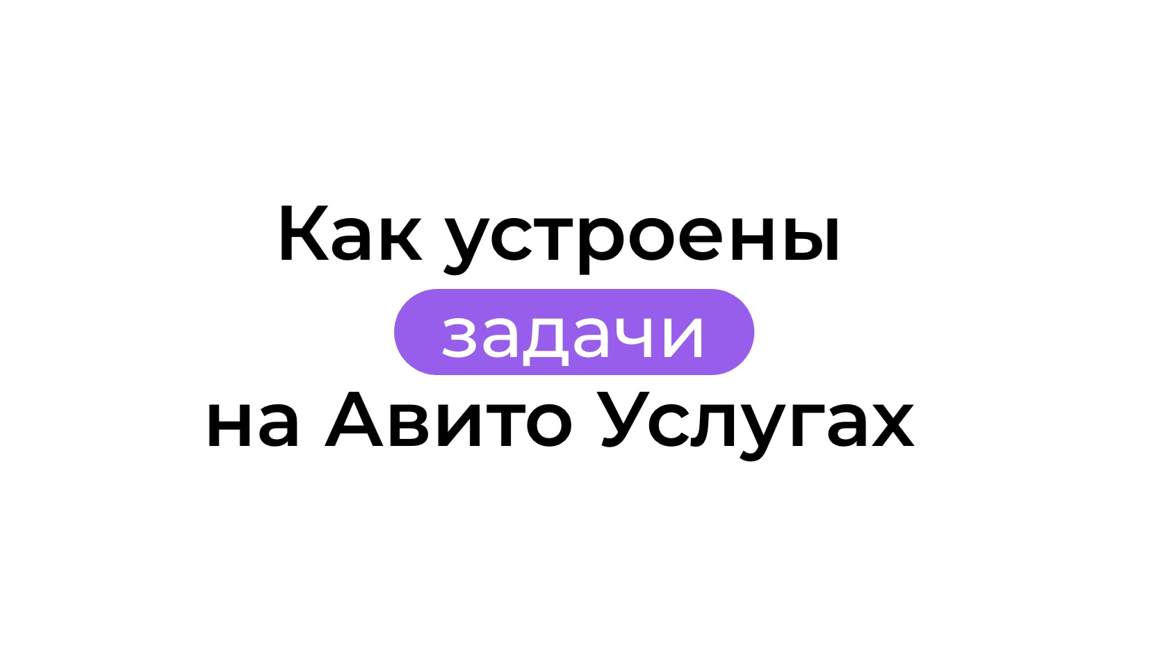 Как устроены задачи на Авито Услугах
