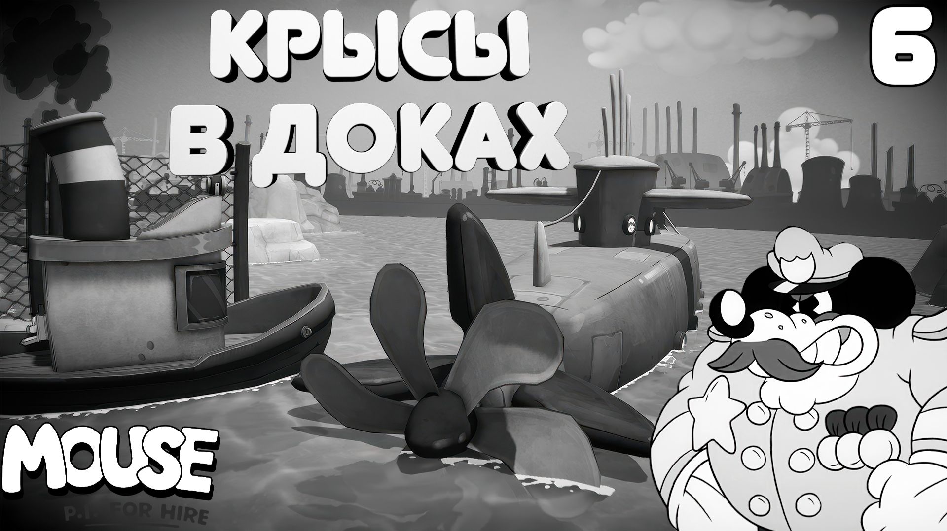 Наведался в ДОКИ и РАЗНЁС там всё ➤ MOUSE P.I. For Hire ⚫ Прохождение #6