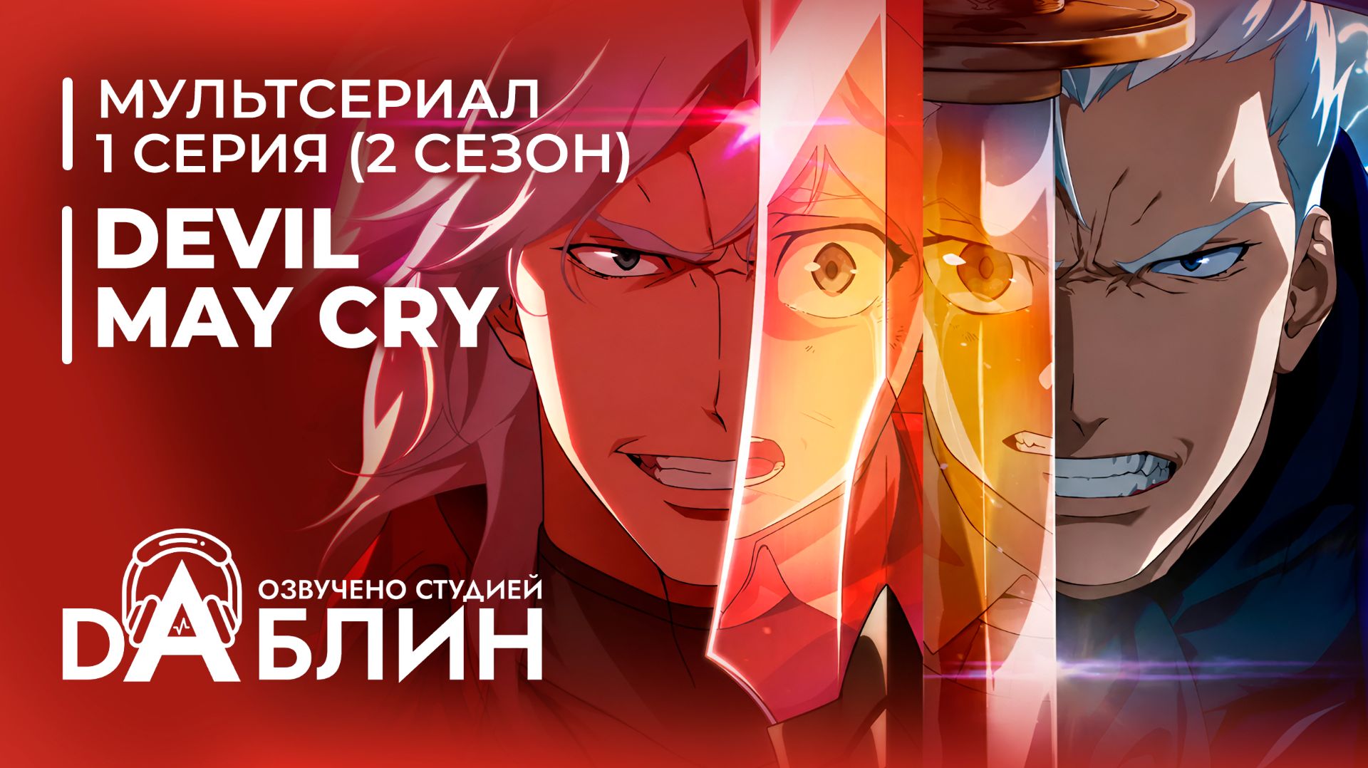 Devil May Cry | Дьявол может плакать (2 сезон - 1 серия)