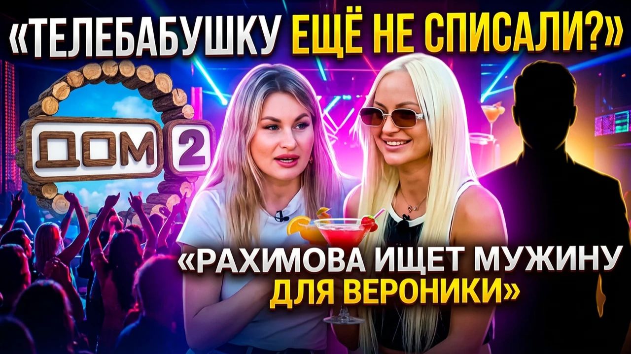 💕 «ДИКИЕ КОШКИ» снова в клубе, Вероника цепляется за проект | Новости Дом 2