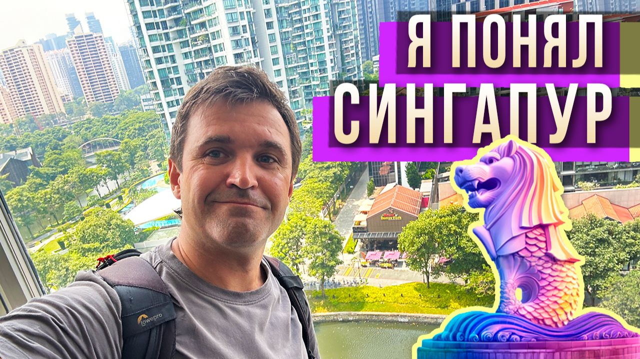 Сингапур: После 5й поездки, я наконец всё понял!