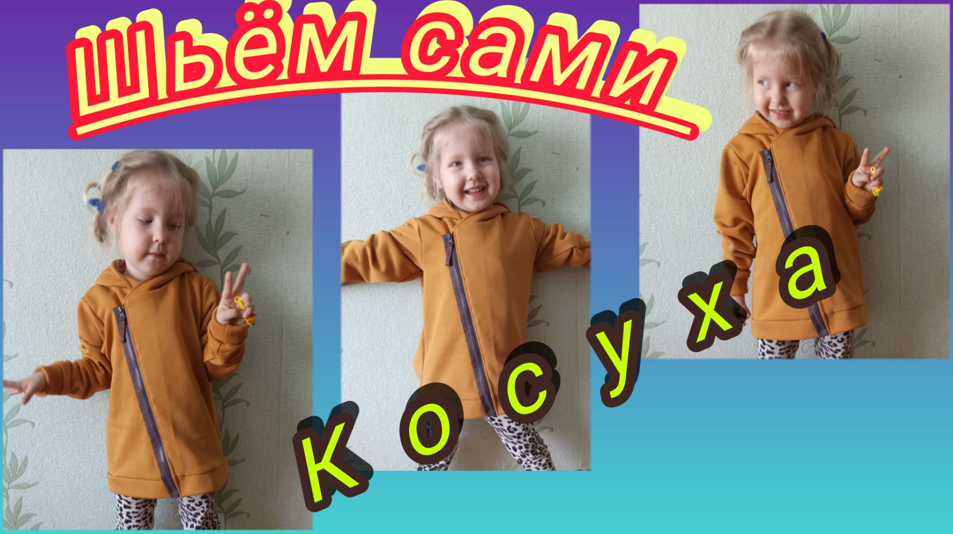 Косуха из футера. Подробное моделирование и пошив.