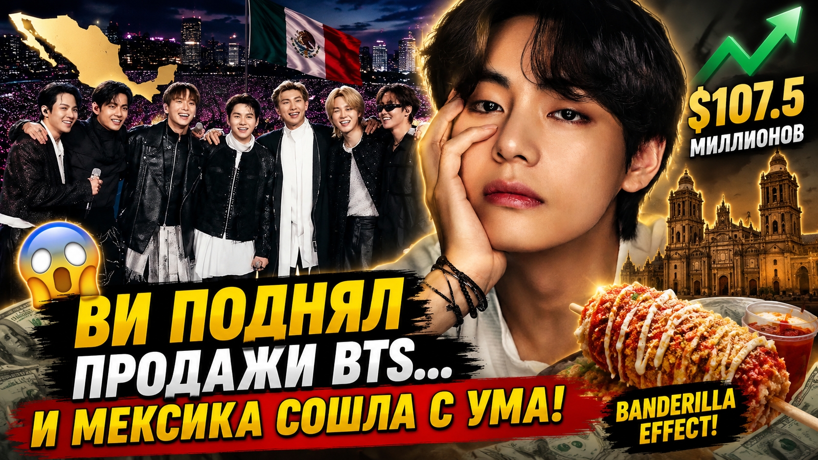😱🔥 Ви принёс BTS миллионы… и Мексика взорвалась!