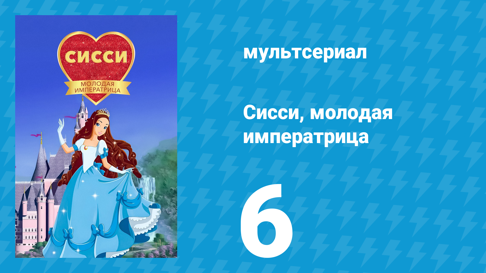 Сисси, молодая императрица 1 сезон 6 серия (мультсериал, 2016)