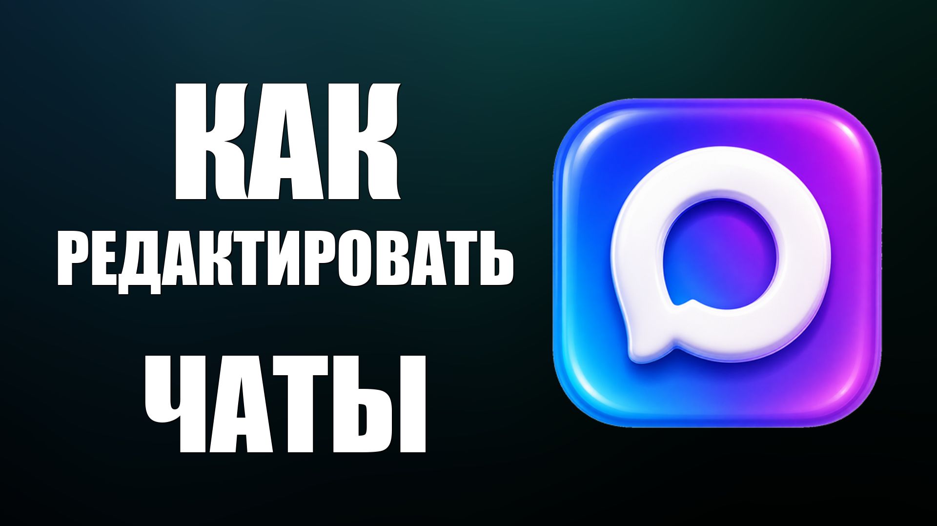 Как редактировать чаты в Макс