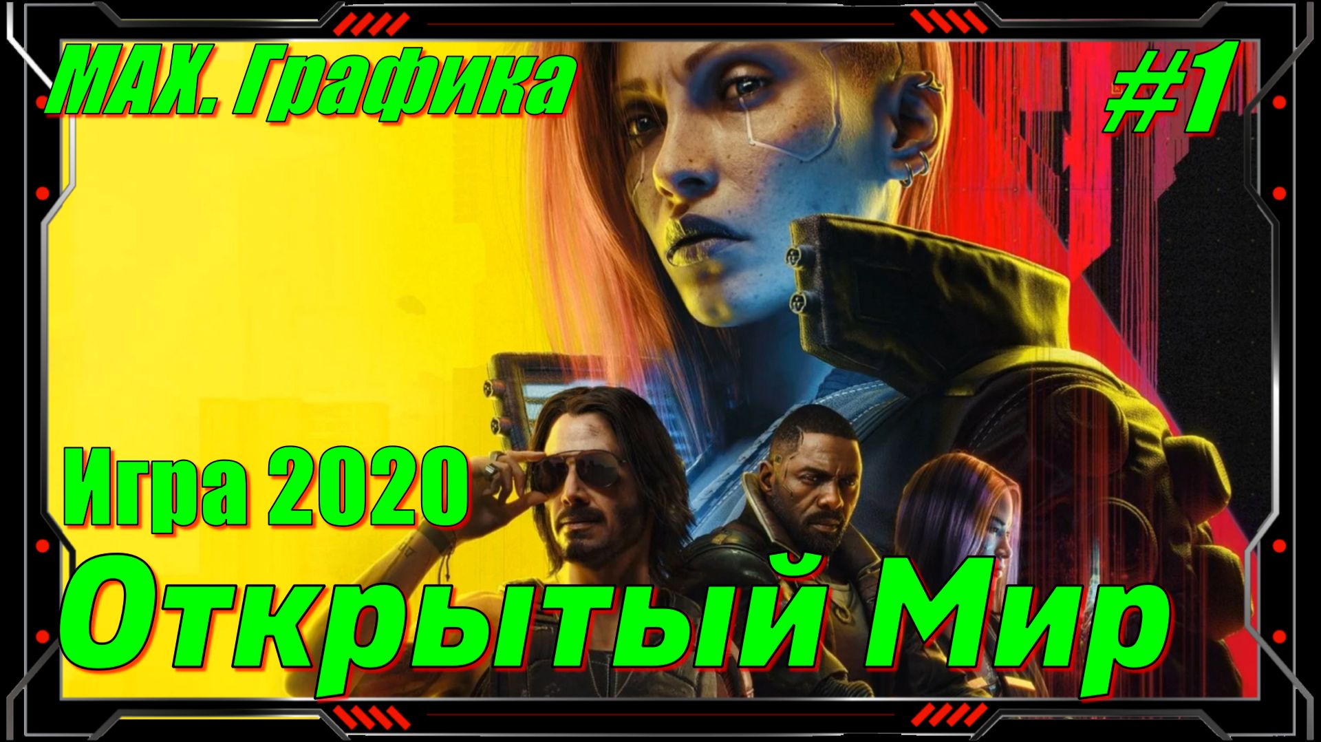 Cyberpunk 2077 - ПРОХОЖДЕНИЕ игры 1 серия