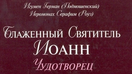 Автор: Иеромонах Серафим (Роуз) Книга: "Блаженный святитель Иоанн Чудотворец (Максимович)."