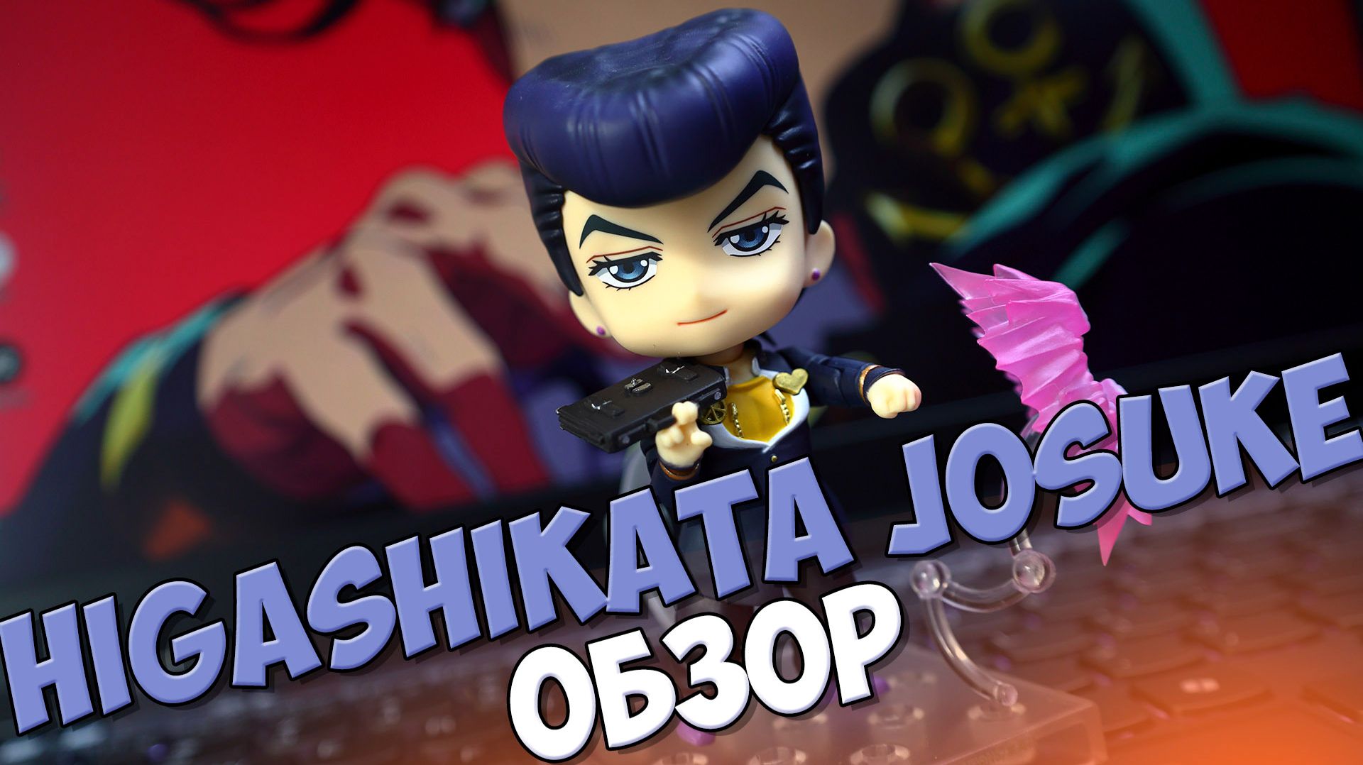 Nendoroid Higashikata Josuke 1276