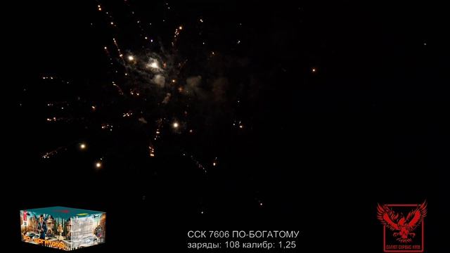 ССК 7606 Батарея салютов ПО-БОГАТОМУ (1,25*108)