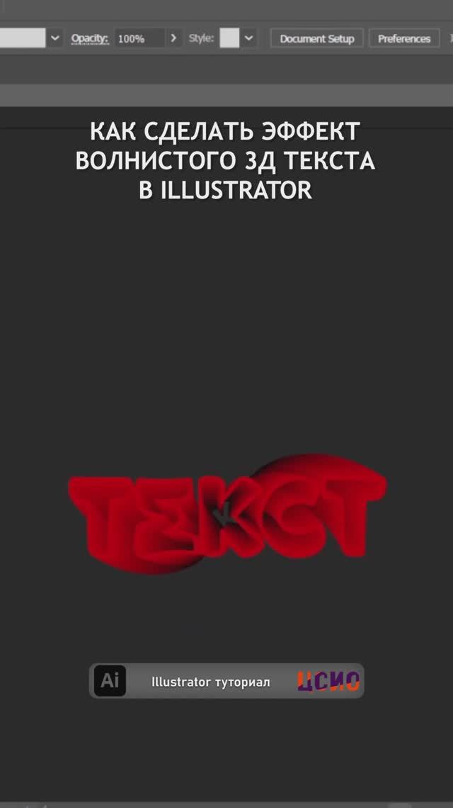 Туториал по Illustrator " Как сделать эффект волнистого 3д текста" (ЦСИО)