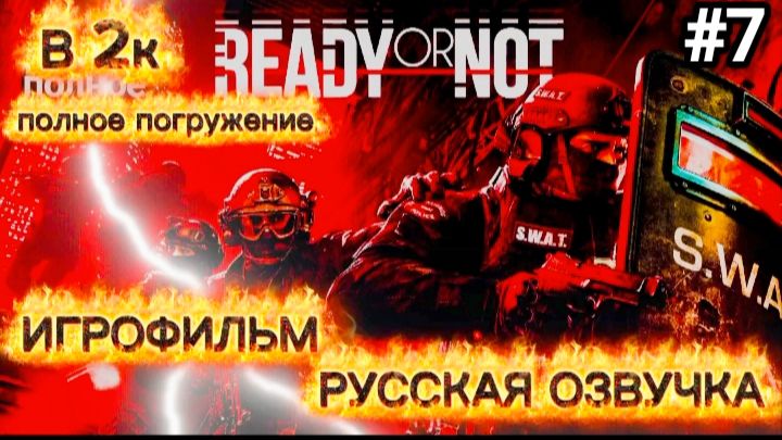 #7Ready_or_Not_игрофильм_2K_НА_РУССКОМ Зачистка перед обыском. Фильм Александра Самарина.