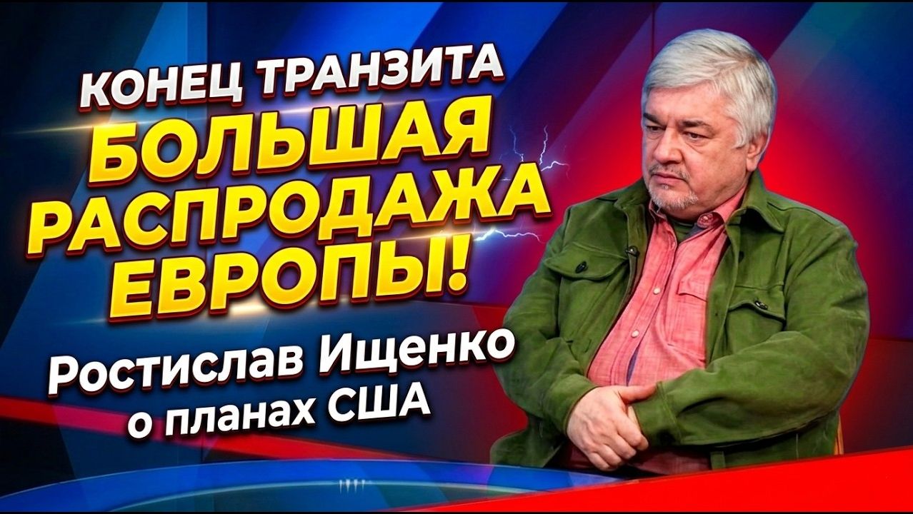 Конец транзита и большая распродажа Европы; Ростислав Ищенко о планах США