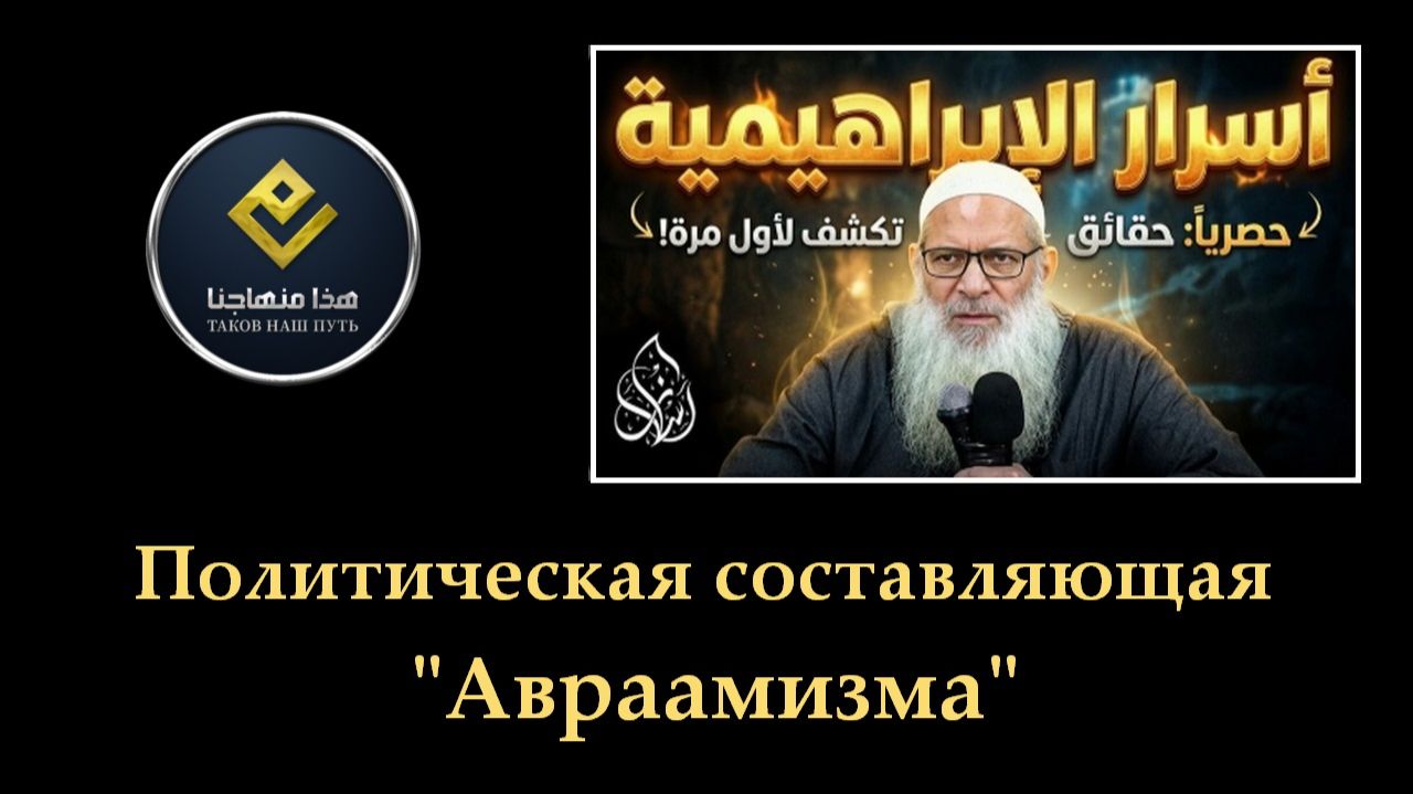Политическая составляющая «Авраамизма» (4) | Шейх Раслян