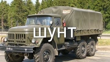 шунт