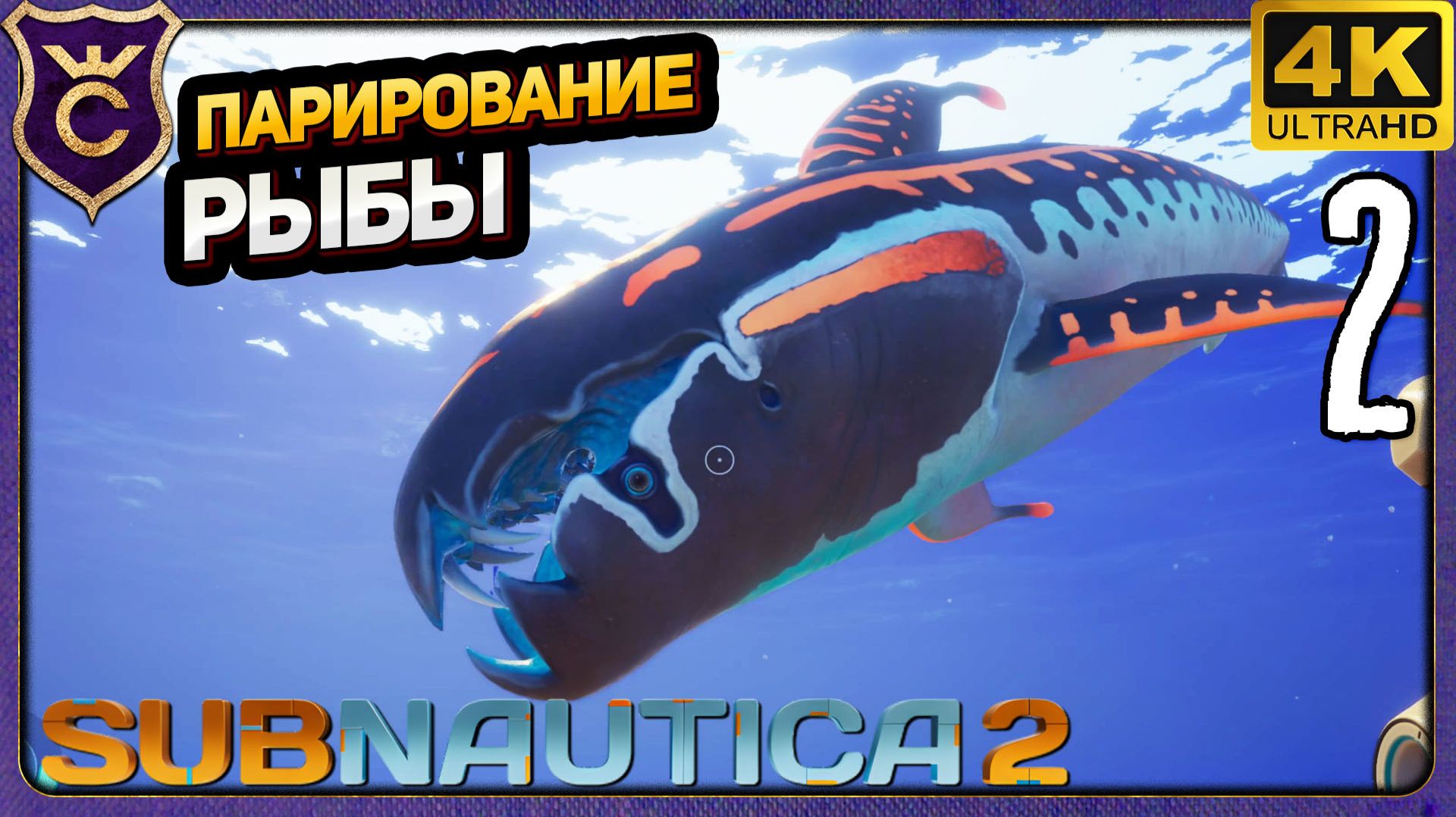 ПАРИРОВАНИЕ ХИЩНОЙ РЫБЫ! 2 Subnautica 2