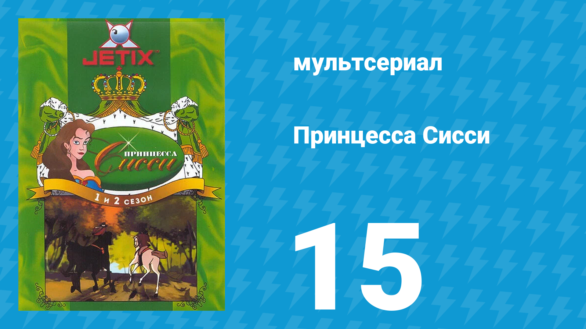 Принцесса Сисси 1 сезон 15 серия (мультсериал, 1997)
