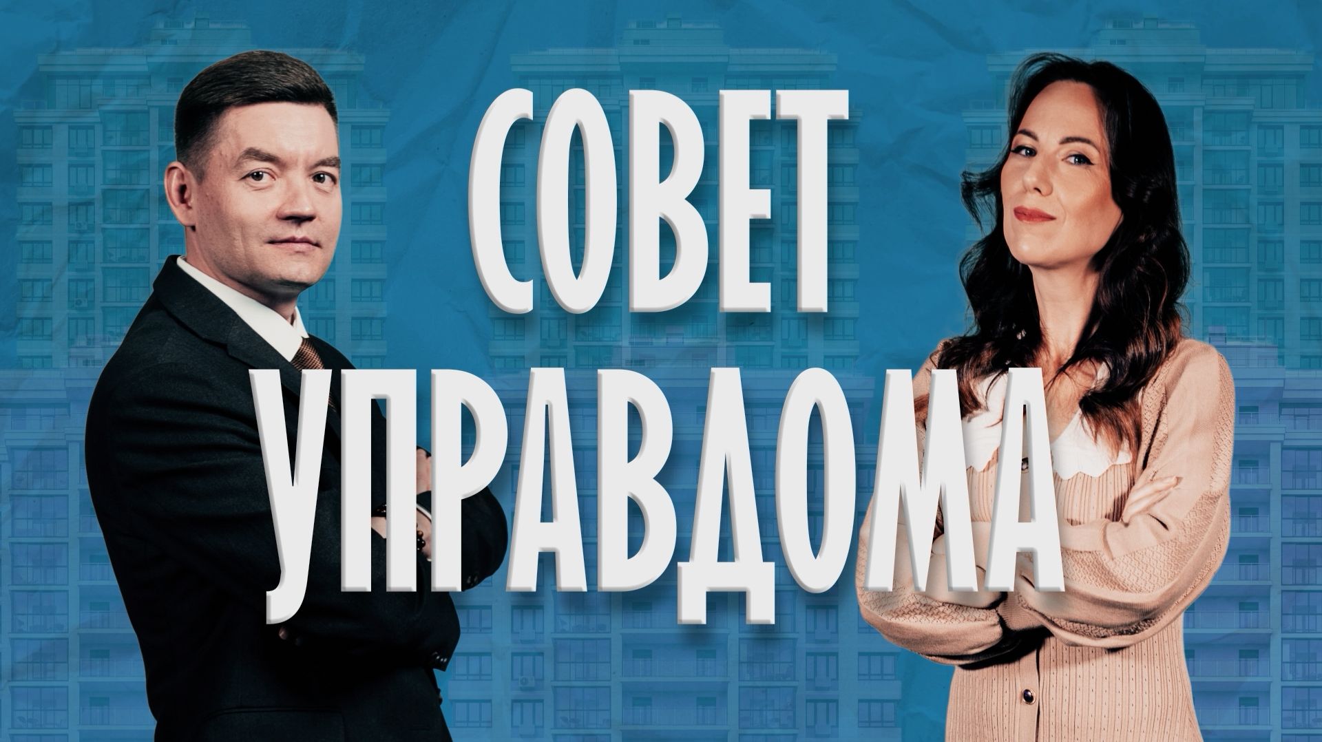 Ток-шоу «Совет Управдома» (12+) (14.05.26)