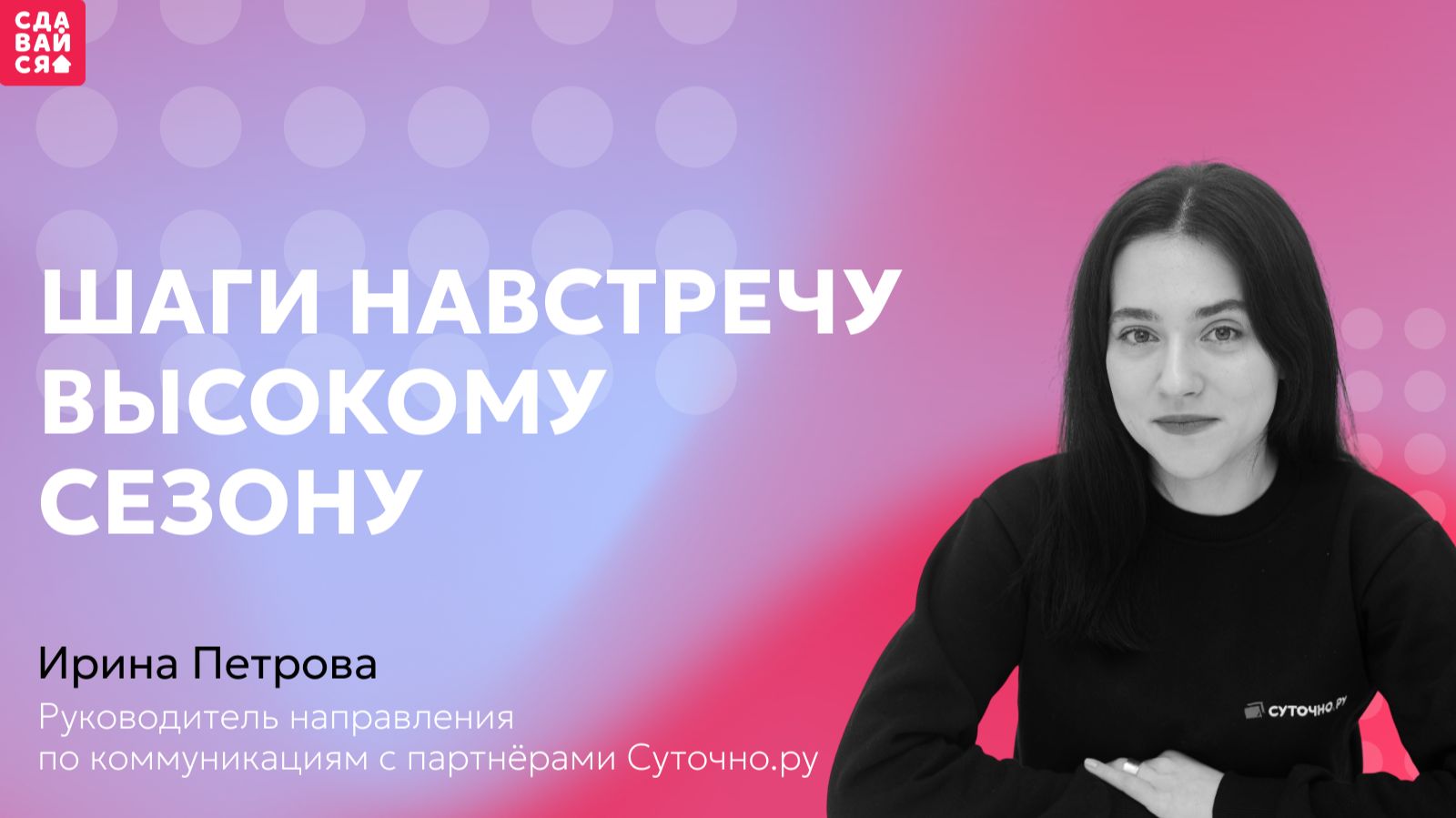 Шаги навстречу высокому сезону