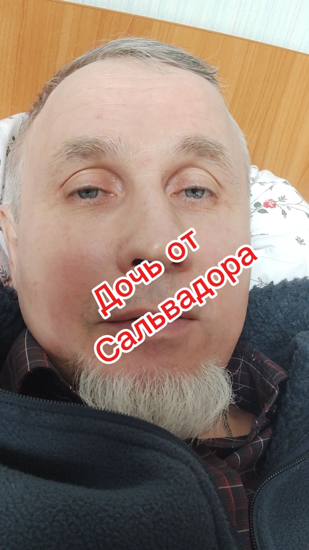 Дичь от Сальвадора???