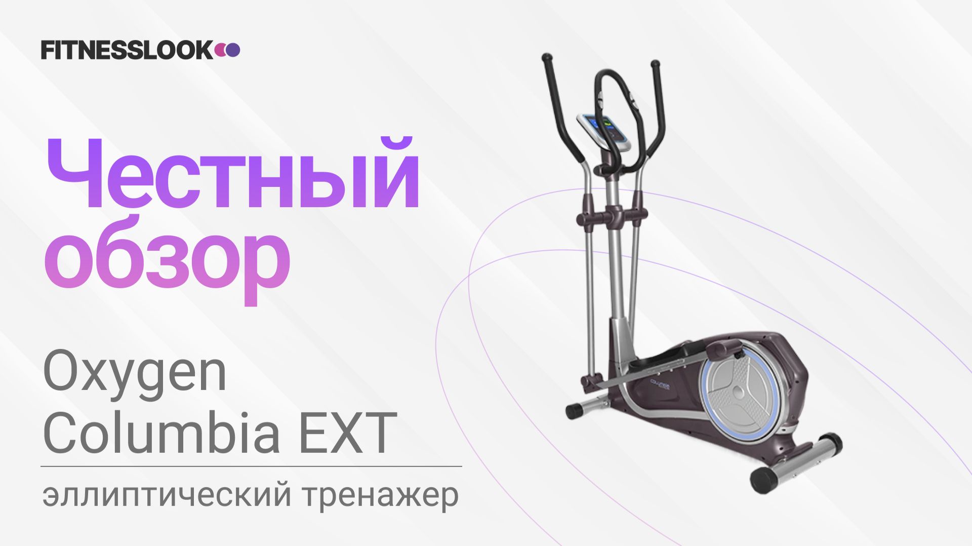 Oxygen Columbia EXT [ОБЗОР]  стоит ли эллиптический тренажер своих денег ❓