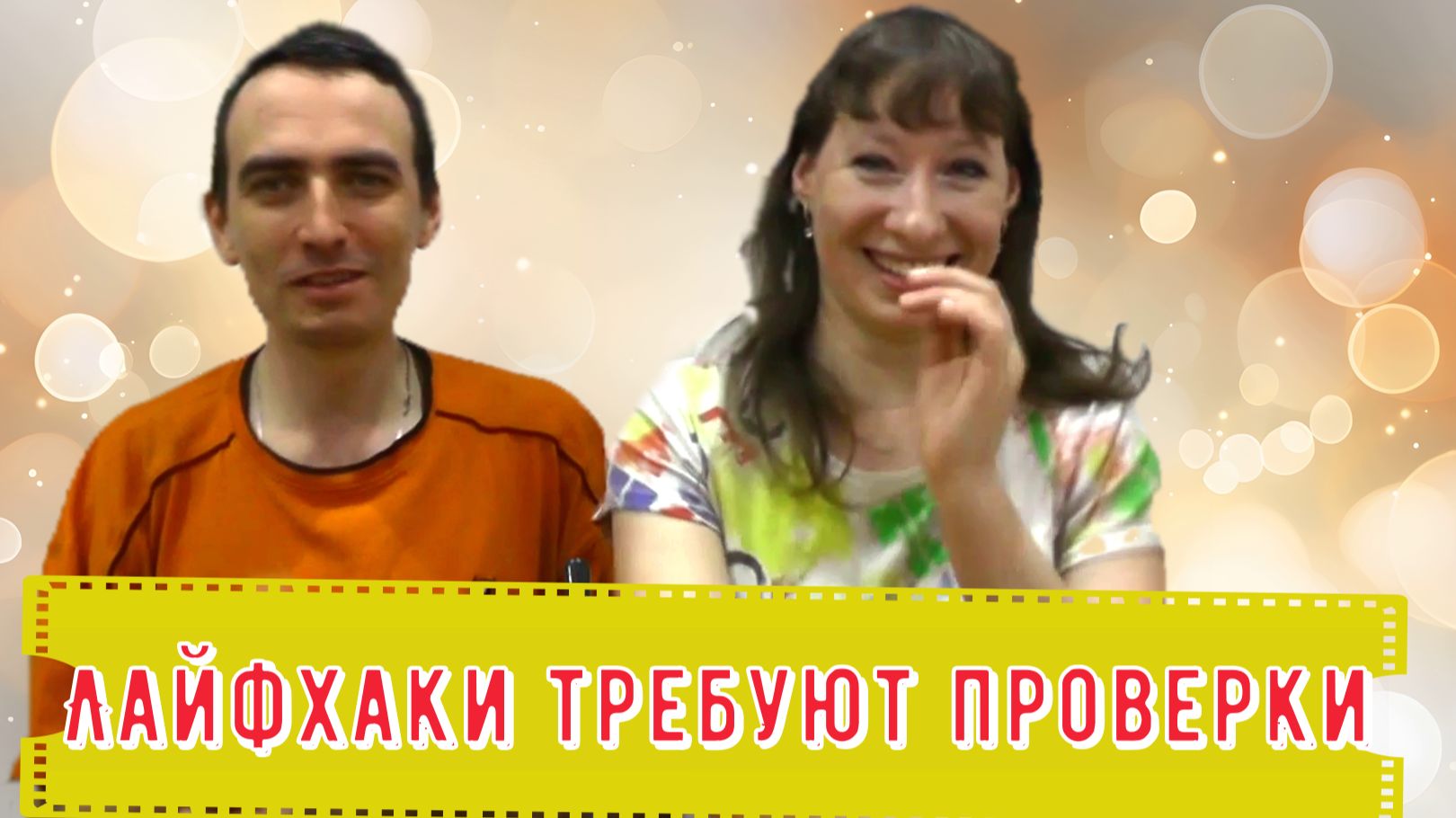 Лайфхаки миф или правда 2 часть